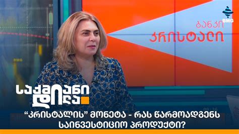 “კრისტალის” მონეტა რას წარმოადგენს საინვესტიციო პროდუქტი Youtube