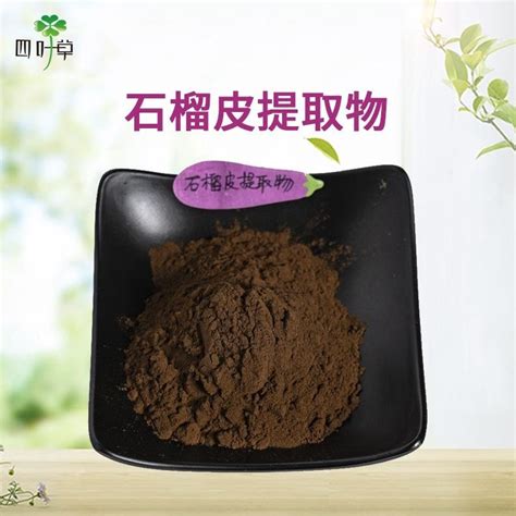 石榴果粉石榴籽提取物 西安四叶草生物科技有限公司