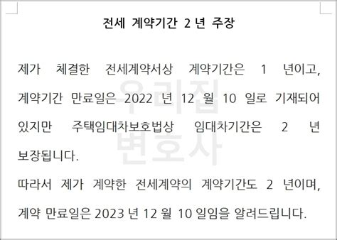 전세계약 연장 통보 문자 양식 방법 4가지 월세 1년 연장 우리집 변호사