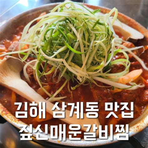 김해 삼계동 짚신매운갈비찜 김해삼계점 맛있게 맵다 매콤한 돼지갈비찜 추천🌶 네이버 블로그