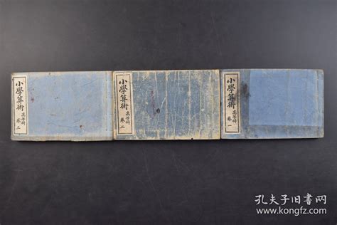 【图】（7）《小学算术》和本 线装三卷3册全 高等科儿童用 学海指针社编 整数 计方及书方 寄算及引算 十进诸等数挂算 前课的续 加减乘杂题 割算 十进以外的诸等数 小数 分数 记法及加减 单