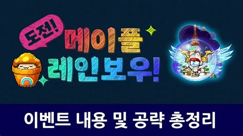 [용산] 『리본돼지 집 찾아주기 공략 포함』 메이플스토리 레인보우 이벤트 내용 총정리 Youtube