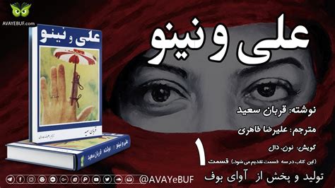 01 علی و نینو نوشته قربان سعید مترجم علیرضا طاهری گویش نون