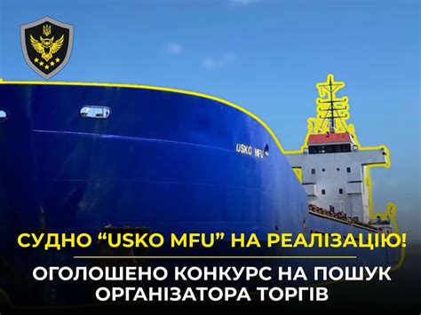 АРМА готує до продажу арештоване судно Usko Mfu Ukrainian Shipping