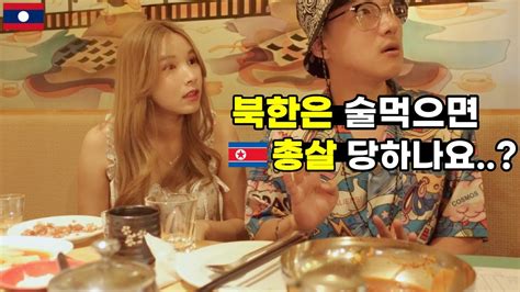 🇱🇦 평생 술을 못먹어 봤다는 여직원” 라오스에서 태국 여자와 북한 여자가 만났다ㅣ세계여행 국제커플 Youtube