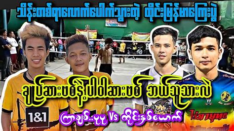 Myanmar Vs Thailand Sepaktakraw မြန်မာနဲ့ထိုင်းတည်ပွဲကြီး ခွေးပု ကြာချစ် Vs ထိုင်း2 ပိုက်ကျော်ခ