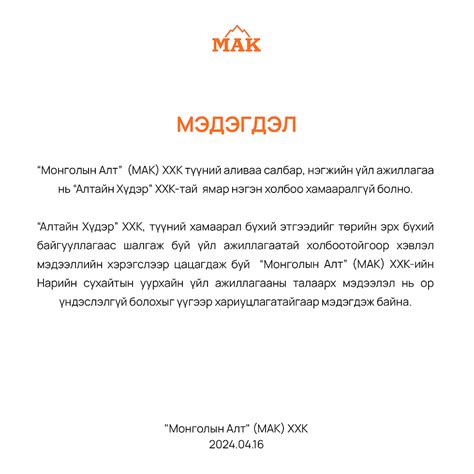 Монголын Алт МАК ХХК ийн мэдэгдэл