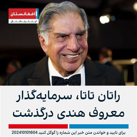 راتان تاتا، رئيس سابق گروه تاتا و سرمایه‌گذار معروف هندی روز چهارشنبه در ۸۶ سالگی در شهر مُمبی