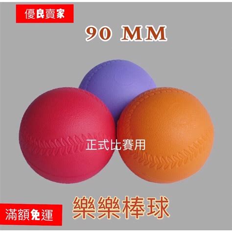 星際戰艦 樂樂棒球，90mm樂樂棒球，要買正台灣製耐打不易變形 比賽用， 現貨 速寄 可超取蝦取 蝦皮購物