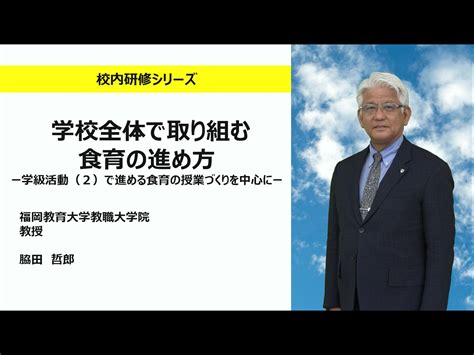 2023年3月8日：校内研修シリーズno128「学校全体で取り組む食育の進め方」を掲載しました｜nits 独立行政法人教職員支援機構