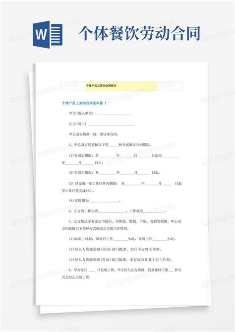 个体户员工劳动合同范本Word模板下载 编号qevjjpnb 熊猫办公