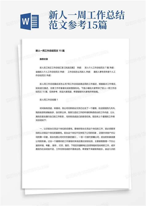 新人一周工作总结范文参考15篇word模板下载编号lkynwmwz熊猫办公