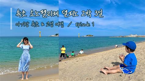 Vlog 아기랑 속초 And 고성 여행 Episode 1 소노펠리체 델피노 2박 3일 Youtube