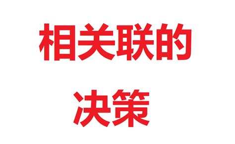 教你做决策——相关联的决策 知乎