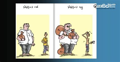 අර්බුදයෙන් පසු පෝසත් වුනේ කවුද සිකුරාදා කාටූන්