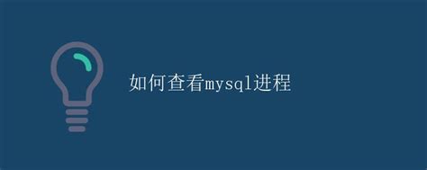 如何查看mysql进程 极客笔记