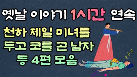 🌜옛날이야기 중간광고 없음 🌛천하 제일 미녀를 두고 코를 곤 남자 등 4편 1시간 연속 잠자리동화 꿀잠동화 오디오북 Youtube