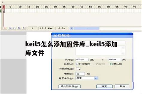Keil5怎么添加固件库keil5添加库文件keil345软件 Keil5怎么添加固件库keil5添加库文件keil345软件