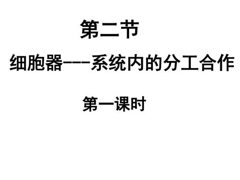 3 2 细胞器—系统内的分工合作1 Word文档在线阅读与下载 无忧文档