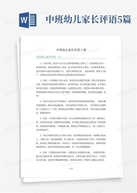 中班幼儿家长评语5篇word模板下载编号qzxgjomz熊猫办公