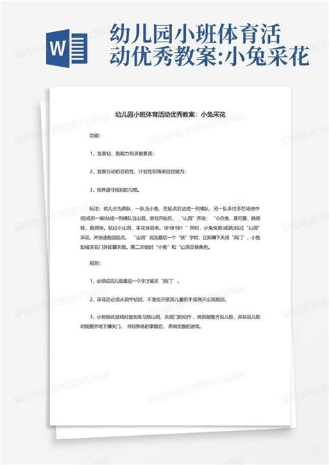 幼儿园小班体育活动优秀教案小兔采花 Word模板下载编号lzjkvjjy熊猫办公