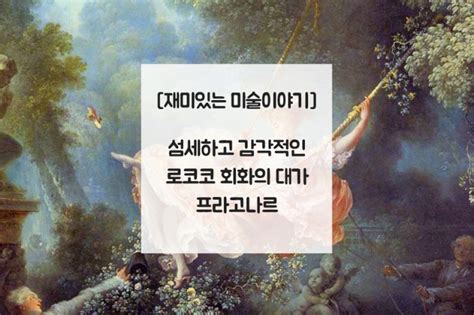 섬세하고 감각적인 로코코 회화의 대가 프라고나르 네이버 블로그