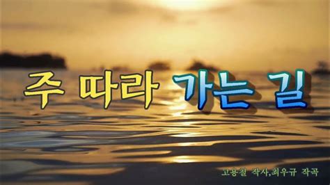 전영이집사 주따라가는길 편곡가이드 세번째 곡 고용철 詞 최우규 曲 Youtube