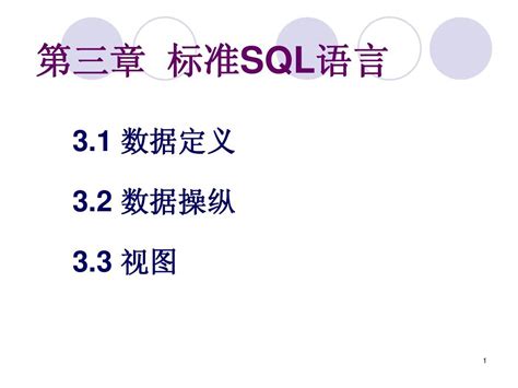 第7章 关系数据库标准sql语言 word文档在线阅读与下载 无忧文档