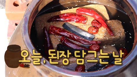 된장 담그는 날 메주로 된장 담그기 재래된장 담그는 법 배우기 Youtube