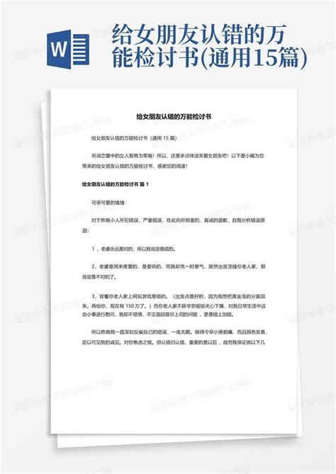 给女朋友认错的万能检讨书 通用15篇 Word模板下载 编号qbepempx 熊猫办公