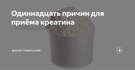 Одиннадцать причин для приёма креатина | Виктор Трибунский | Дзен
