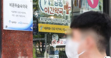 서울시 공공야간약국 문 닫아도 나머지 야간약국 계속 운영