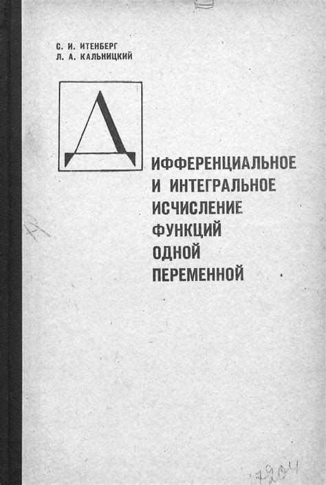 Итенберг С И Дифференциальное и интегральное исчисление функций одной переменной учеб пособие