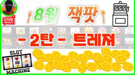 New슬롯환자 8월 잭팟 2탄 트레져~~♥ 슬롯실시간 슬롯머신 프라그마틱 슬롯생방송 New슬롯환자 토르슬롯 슬롯올인 슬롯환자 Youtube