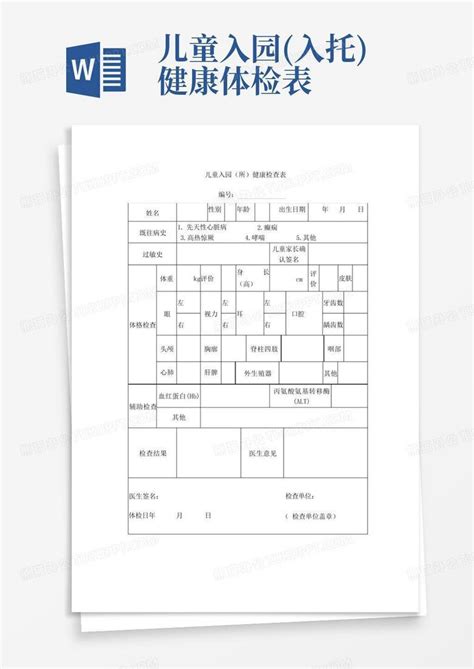 儿童入园 入托 健康体检表Word模板下载 编号qadbmdjx 熊猫办公