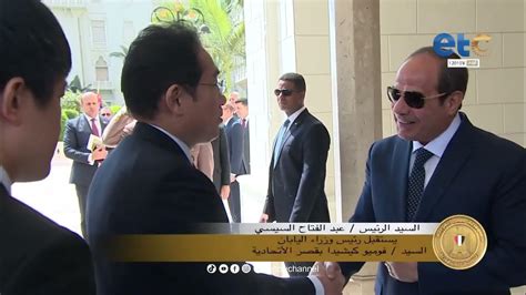 عاجل الرئيس السيسي يستقبل رئيس الوزراء الياباني فوميو كيشيدا Youtube