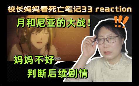 妈妈的阅读理解之死笔33：月原本以为l死了以后实施自己奇拉的计划，但是尼亚的出现打破了他的构想！妈妈不敢判断后续剧情了！【卡密日记小本本reaction33】 70后校长妈妈的频道 70后校长