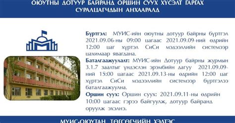 Оюутны дотуур байранд оршин суух хүсэлт гаргах суралцагчдын анхааралд Монгол Улсын Их Сургууль