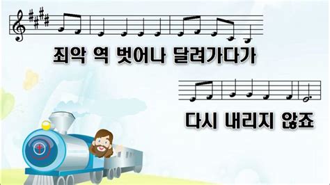 [골방찬양] 나는 구원 열차 올라타고서 Youtube