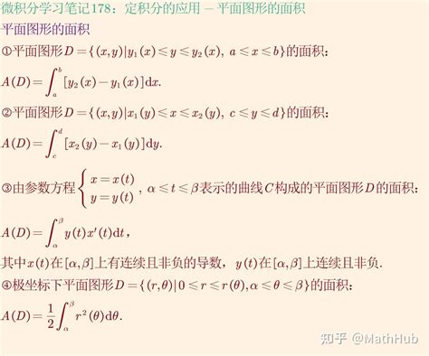 微积分学习笔记178：定积分的应用 平面图形的面积 知乎