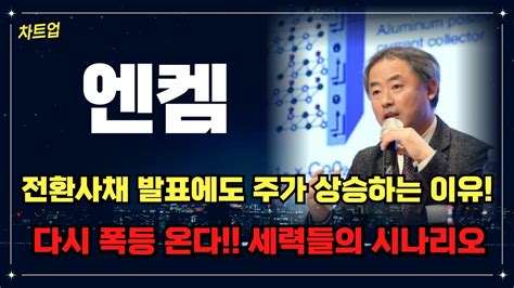 엔켐 전환 사채 발표에도 주가 상승하는 이유 다시 폭등 온다 세력들의 시나리오 12월까지 변동성 예상 됩니다 앤켐 엔켐목표가 엔켐주가 엔켐주가분석 Youtube