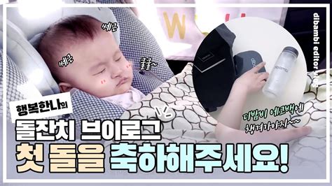 Vlog 디밤비에디터 7기 행복한나의 돌잔치 브이로그 첫 돌을 축하해주세요 디밤비 이벤트 Youtube