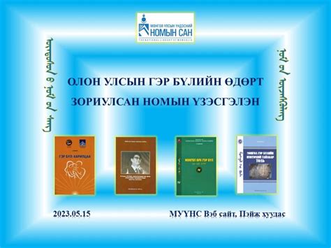 ОЛОН УЛСЫН ГЭР БҮЛИЙН ӨДӨРТ ЗОРИУЛСАН НОМЫН ҮЗЭСГЭЛЭН БОЛЖ БАЙНА