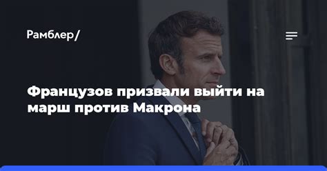 Политик Филиппо призвал французов выйти на марш против Макрона Рамблер новости