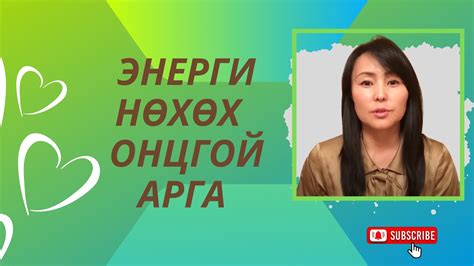 Эерэг энергийг хэрхэн бий болгох вэ Youtube