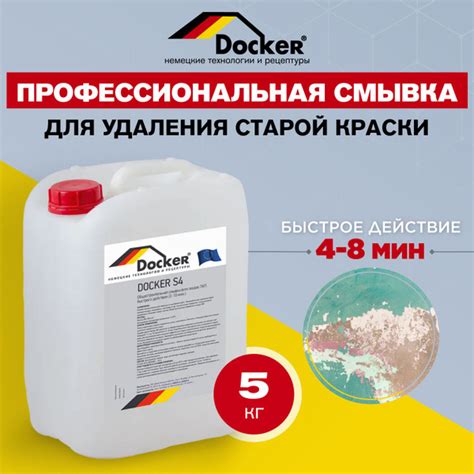 Смывка краски грунта и эмалей Docker S4 растворитель краски очиститель строительной химии