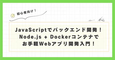 初心者向けバックエンド開発Node js の開発環境を macOS Sonoma と Docker Desktop 4 32 で構築してみよう