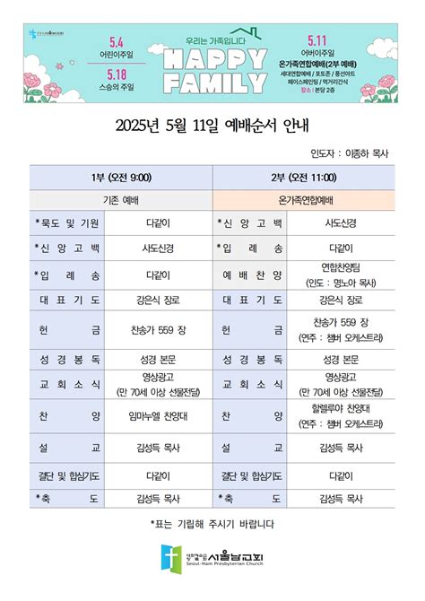 5월 11일 온가족연합예배 안내 예배순서 변경 프로그램