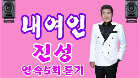 진성내여인2023년신곡연속5회듣기 Youtube