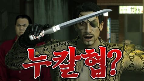 부하 야쿠자 옹호하기 힘들어 용과같이 시리즈 Youtube